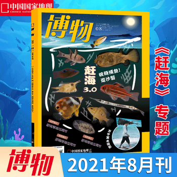 博物杂志 2021年8月  赶海3.0