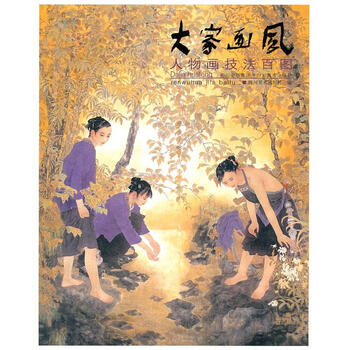 大家画风·人物画技法百图