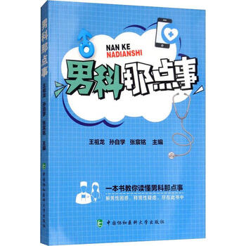 【正版图书】男科那点事