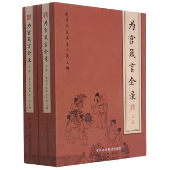 为官箴言全录(上下)