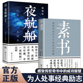 正版包邮】素书全集原著 黄石公 中华书局 感悟传世奇书中的成功智慧 职场生活中为人处世人际交往用人管人 古代修身立身人生哲理通解 全2册】夜航船+素书