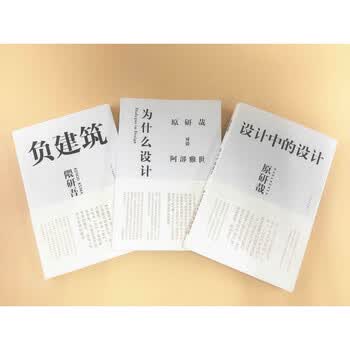 山东人民出版社  设计中的设计+为什么设计+ 负建筑 （套装全三册）