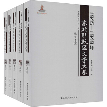 1945-1949年东北解放区文学大系 散文卷(1-5) 图书