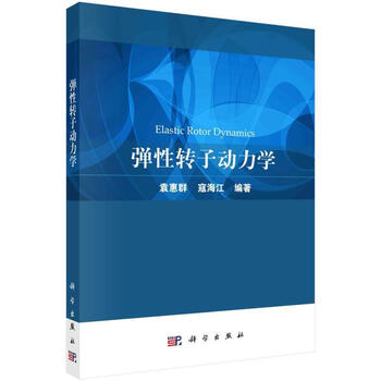 弹转子动力学工业技术转子动力学研究图书