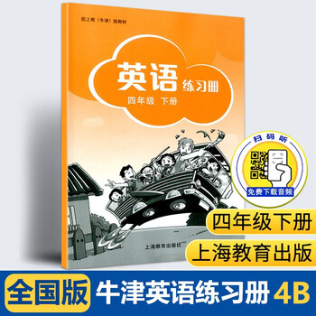 【沪教牛津版】英语练习册四年级下册牛津英语沪教全国版4年级牛津英语上海教育出版社