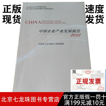 新版2021中国农业产业发展报告-