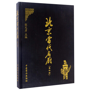 北京当代名厨（第四部） 张文彦 9787504495976 中国商业出版社