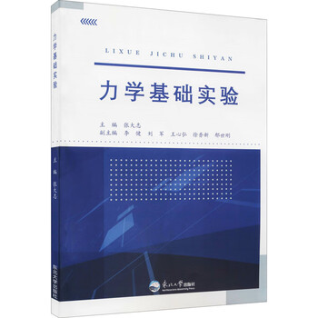 力学基础实验 图书