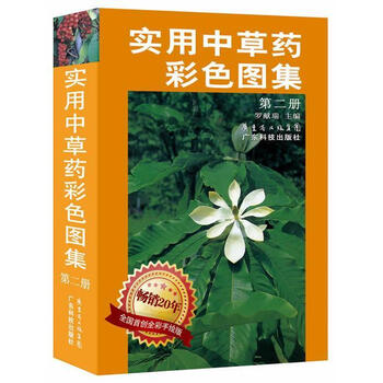  实用中草药彩色图集(2)罗献瑞9787535911056 广东科技出版社