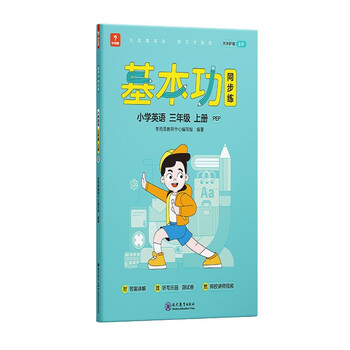 学而思基本功同步练   小学英语三年级上册PEP 2021秋 含答案全解全析 赠听写默写专项提分练习册 测评卷 外教音频