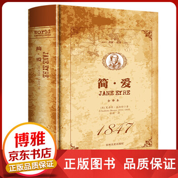 名家·名译一简·爱全译本精装外国文学名著世界名著青少年课外阅读书籍