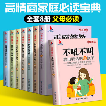 正版全套8册父母课堂正面管教高情商育儿宝典书籍不吼不叫教育好孩子家庭教育书籍正面沟通父母与孩子高效沟