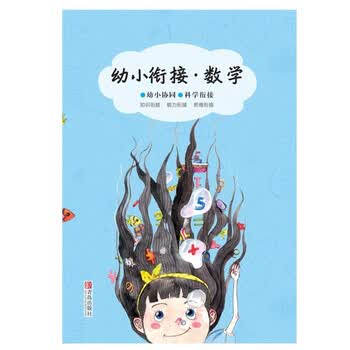 幼小衔接·数学