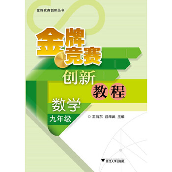 数学(9年级)/金牌竞赛创新教程
