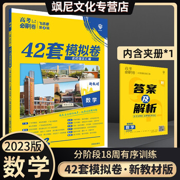 【新高考版】2023高考必刷卷数学42套模拟卷 数学 新教材版