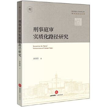 刑事庭审实质化路径研究