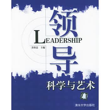 领导科学与艺术【正版图书】