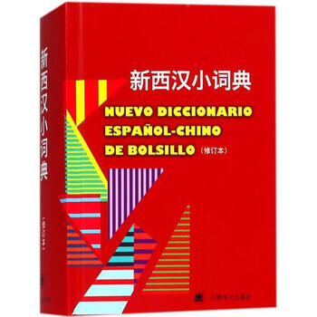 新西汉小词典【保证正版】