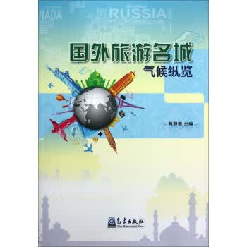 国外旅游名城气候纵览