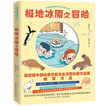 正版 极地冰原之冒险9787518077786