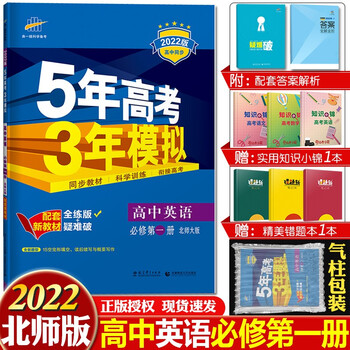 【新教材】五年高考三年模拟高中同步必修第一册2022曲一线高中五三同步练习册高一上册 英语必修一第1册北师版
