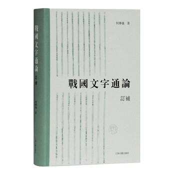 战国文字通论 订补 古文字学教材 战国文字研究简史 古文字学习参考书 战国文字释读方法 上海古籍出版