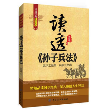 读透孙子兵法