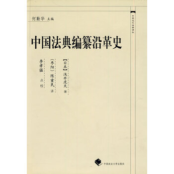 中国法典编纂沿革史