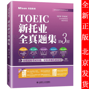 新托业全真题集 第3辑 新托业备考冲刺系列丛书 郭佳佳 大连理工大学出版社9787568527330