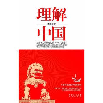 理解中国李阳法律9787536068872 中国研究