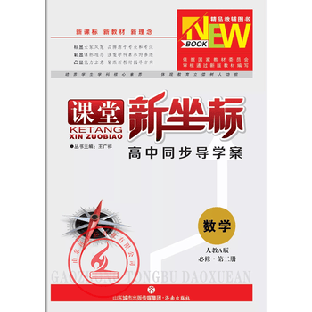 2021秋-2022春高中《课堂新坐标·同步导学案》数学（新教材）济南出版社 人教A版必修第二册