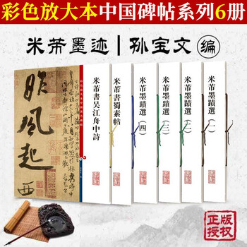 米芾书法集6册 米芾墨迹选+米芾书蜀素帖+书吴江舟中诗等毛笔字帖行书集字 书史手札 中国书法作品