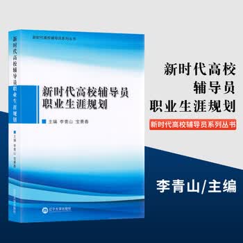 新时代高校辅导员系列丛书 新时代高校辅导员职业生涯规划 高校辅导员职业规划概述 辅导员职业化化与专家