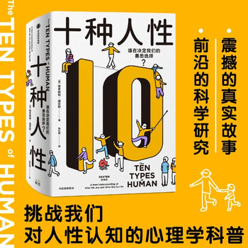 十种人性 谁在决定我们的善恶选择?