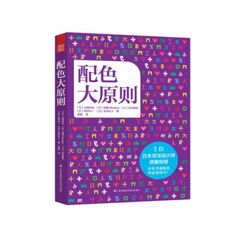 配色大原则 山田纯也 作 书籍