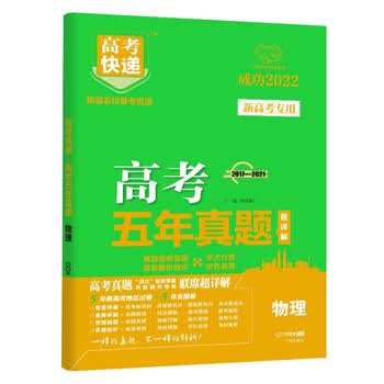新高考版 2022版高考五年真题汇编物理 2017-2021年新高考真题物理 高考五年真题试题汇编物理地方卷 高三新高考试卷刷卷模拟卷