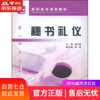 【正版图书】秘书礼仪  浙江大学出版社
