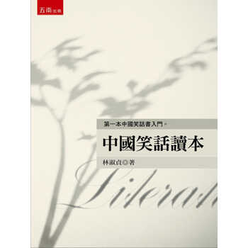 预售 林淑貞 中國笑話讀本 五南