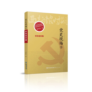 党史现场③∙西柏坡时期