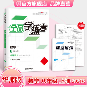 全品学练考 数学 八年级上册 华师大版HS 初二同步练习册 8年级单元检测试卷 初中辅导书2021秋