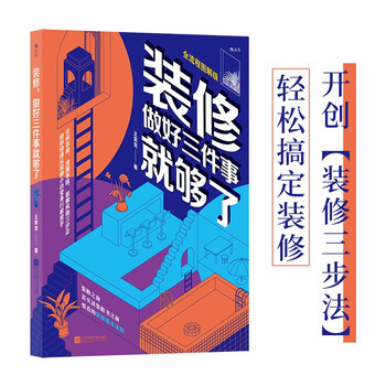 装修，做好三件事就够了