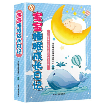 宝宝睡眠成长日记：宝宝睡眠科普知识+多功能记录手册（首都儿研所推荐）