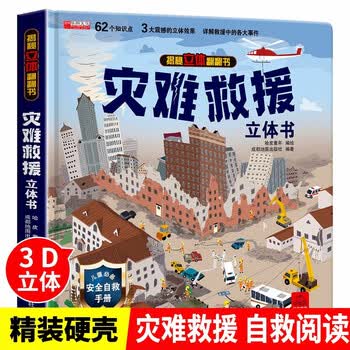 灾难救援立体书3d揭秘系列儿童翻翻书绘本故事书立体机关推拉书3-6岁以上宝宝撕不烂互动立体书