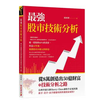 台版《强股市技术分析》从8万创造出50亿财富的技术分析之路 赵柄骅 财经传讯 42年经验技