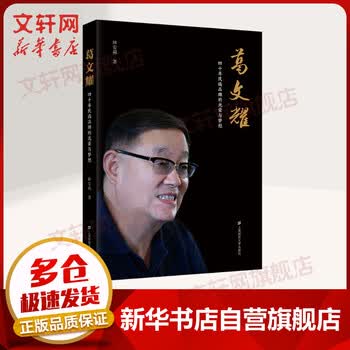 葛文耀 四十年民族品牌的光荣与梦想