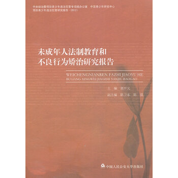 未成年人法制教育和不良行为矫治研究报告