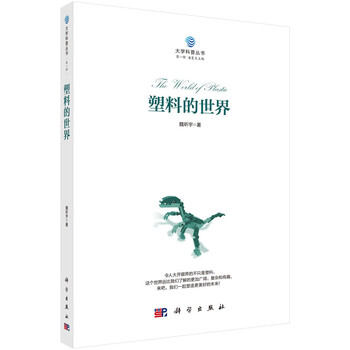 塑料的世界 魏昕宇 大学科普丛书·**辑