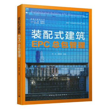 装配式建筑EPC总包管理/装配式建筑丛书 图书