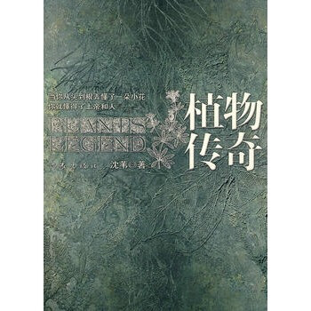 植物传奇【正版图书，放心下单】