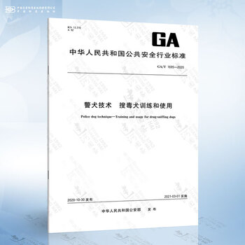 GA/T 1695-2020 警犬技术 搜毒犬训练和使用